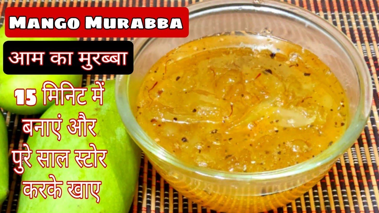 कच्चे आम का मुरब्बा बनाने का सबसे आसान तरीका | Mango Murabba | Raw ...