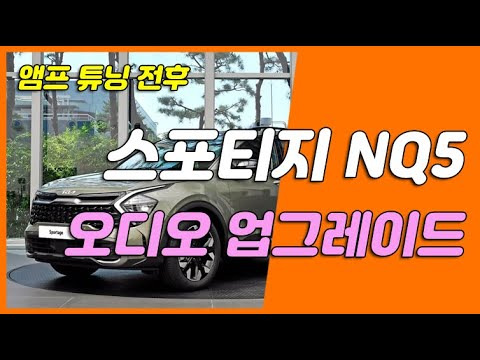 스포티지NQ5 DSP 앰프 튜닝?? 차이를 알면 달라집니다! - YouTube