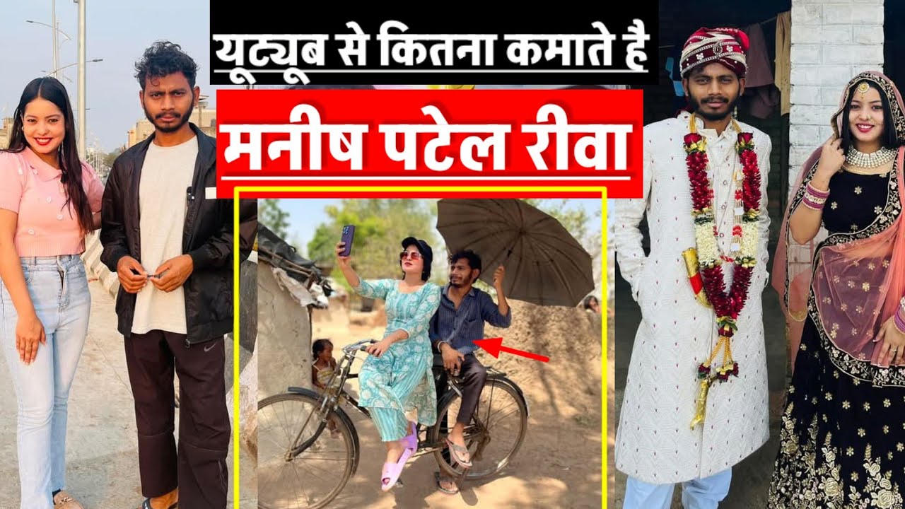 यूट्यूब से कितना कमाते हैं मनीष पटेल रीवा खुद बताया! YOUTUBE Earning Manish Patel Rewa - YouTube