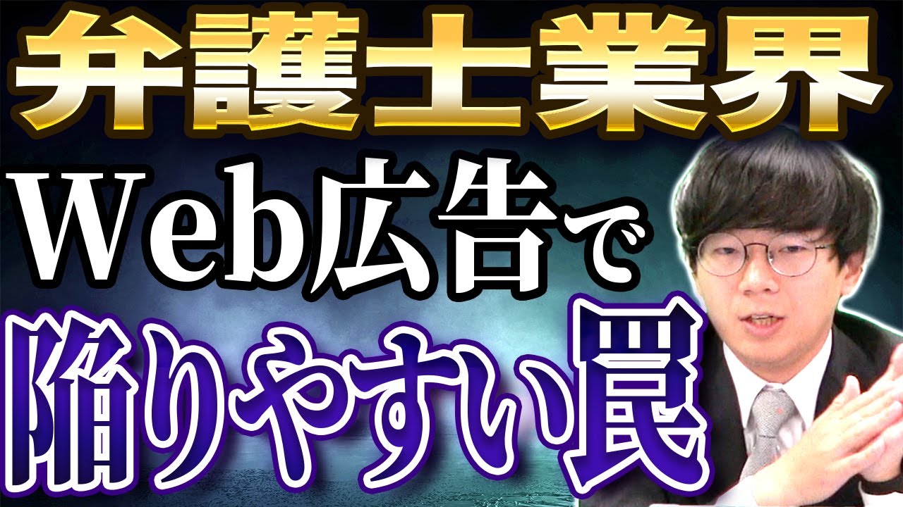 前編)弁護士業界】WEB広告の運用ノウハウを徹底解説｜Vol.022 - YouTube