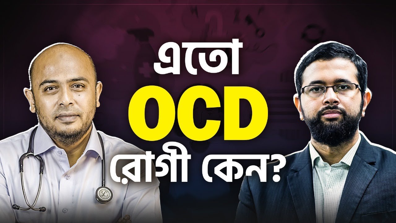 একই চিন্তা ও কাজ কী আপনাকে কষ্ট দিচ্ছে? কেন এমন হয় এবং সমাধান কী? | Dr ...