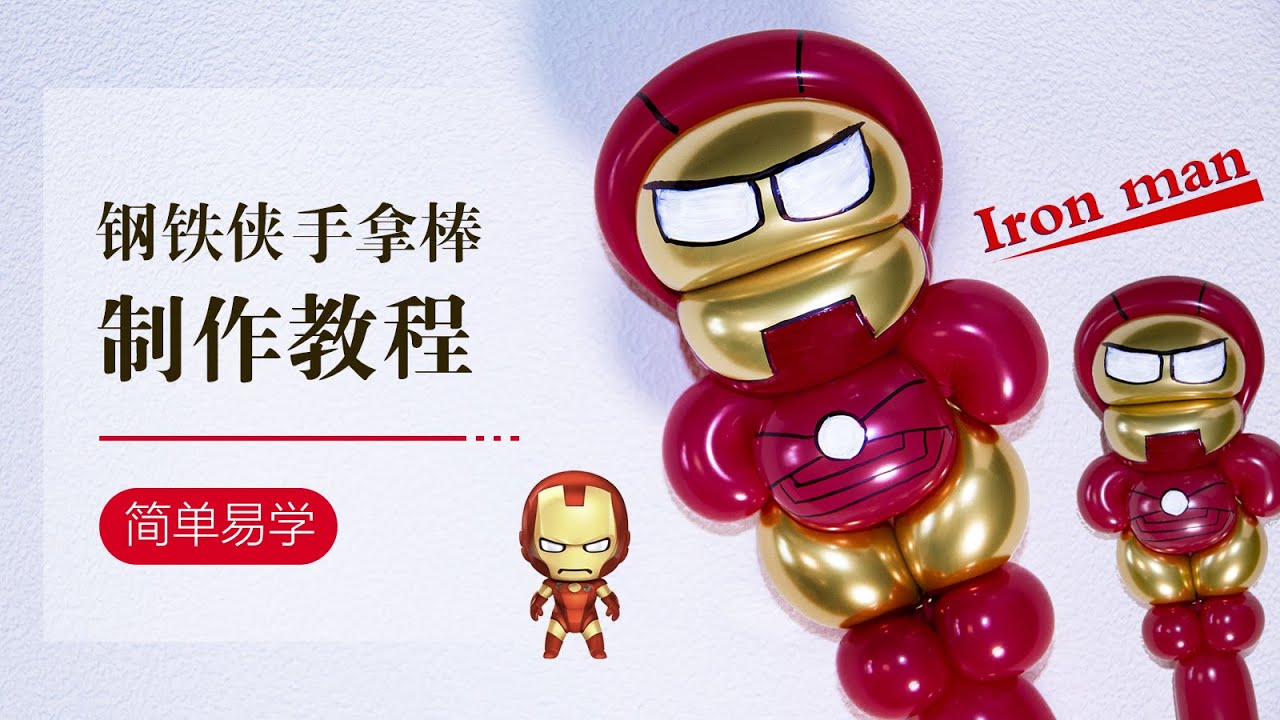 DIY Balloon/气球教学/钢铁侠/简单易学/Balloon art/Iron Man/How to make a balloon ...