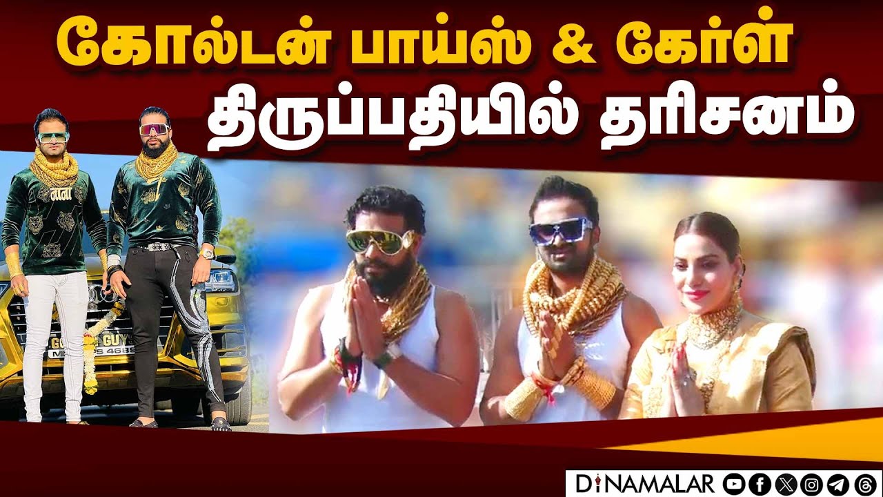 கழுத்து ஃபுல்லா நகைகள்: ஓடிவந்து செல்பி எடுத்த பக்தர்கள் Golden Boys of ...