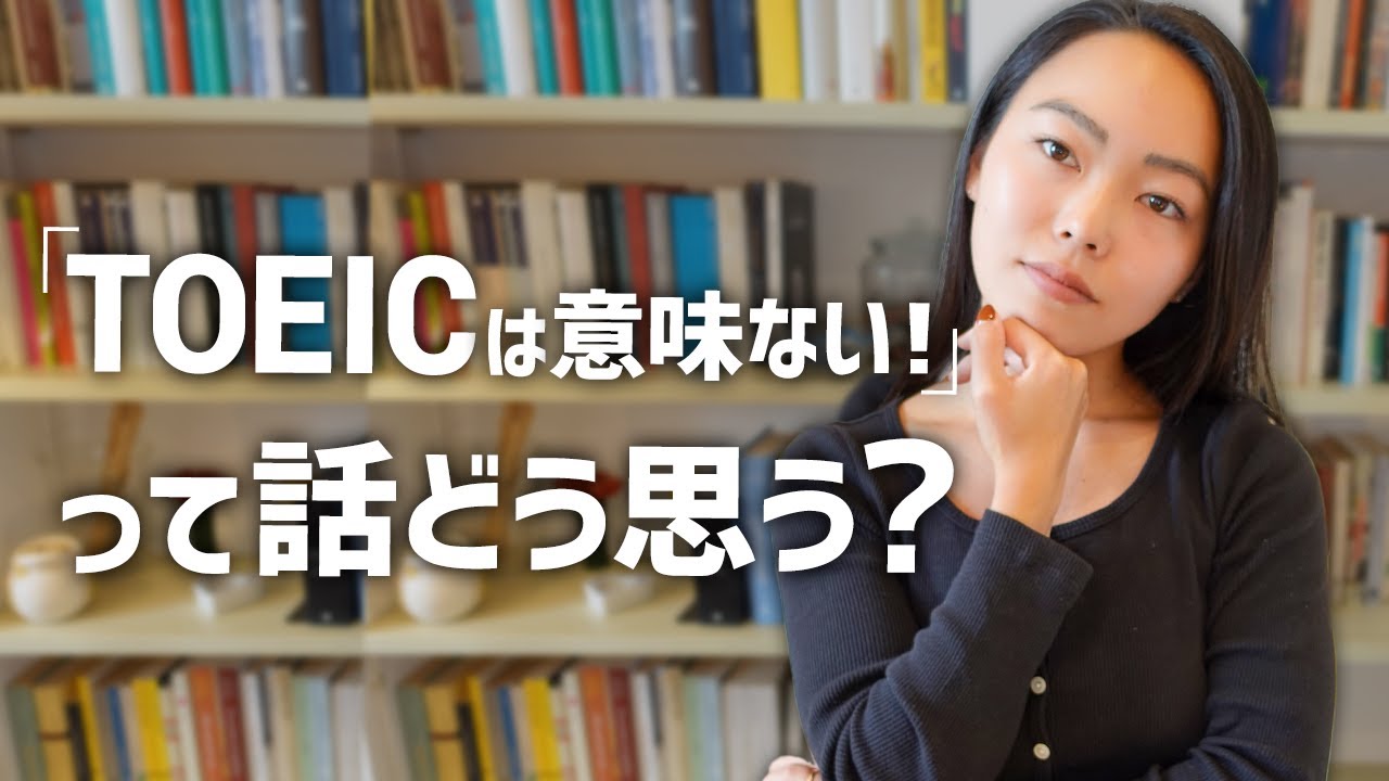 TOEIC935→満点目指し中の私が思うTOEICの本当の意味と価値 - YouTube