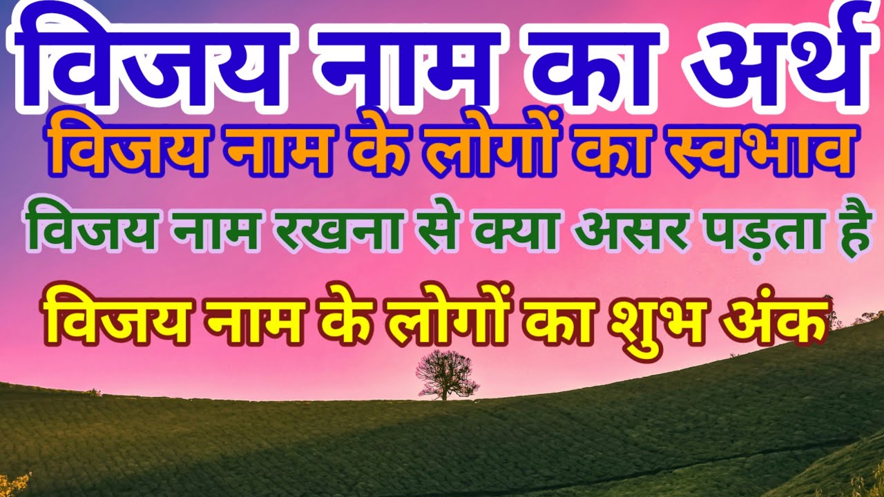 विजय नाम का अर्थ | Vijay naam ka arth | Vijay naam ke rashi | Vijay ...