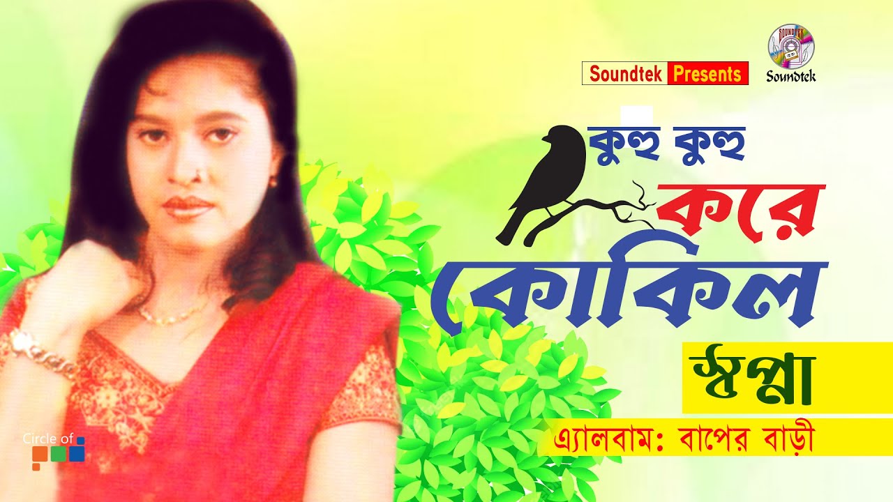 Sopna - Kuhu Kuhu Kore Kokil | কুহু কুহু করে কোকিল | Bangla Bicched ...