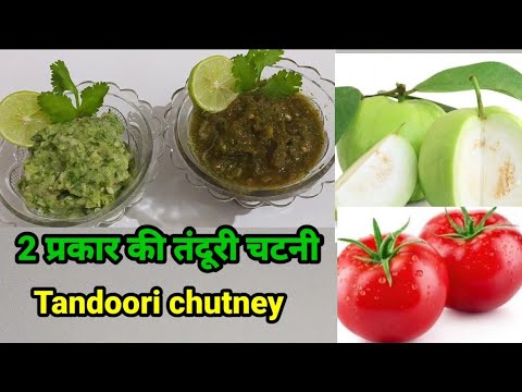 अमरूद और टमाटर की तंदूरी चटनी। tandoori chatni recipe। different types ...