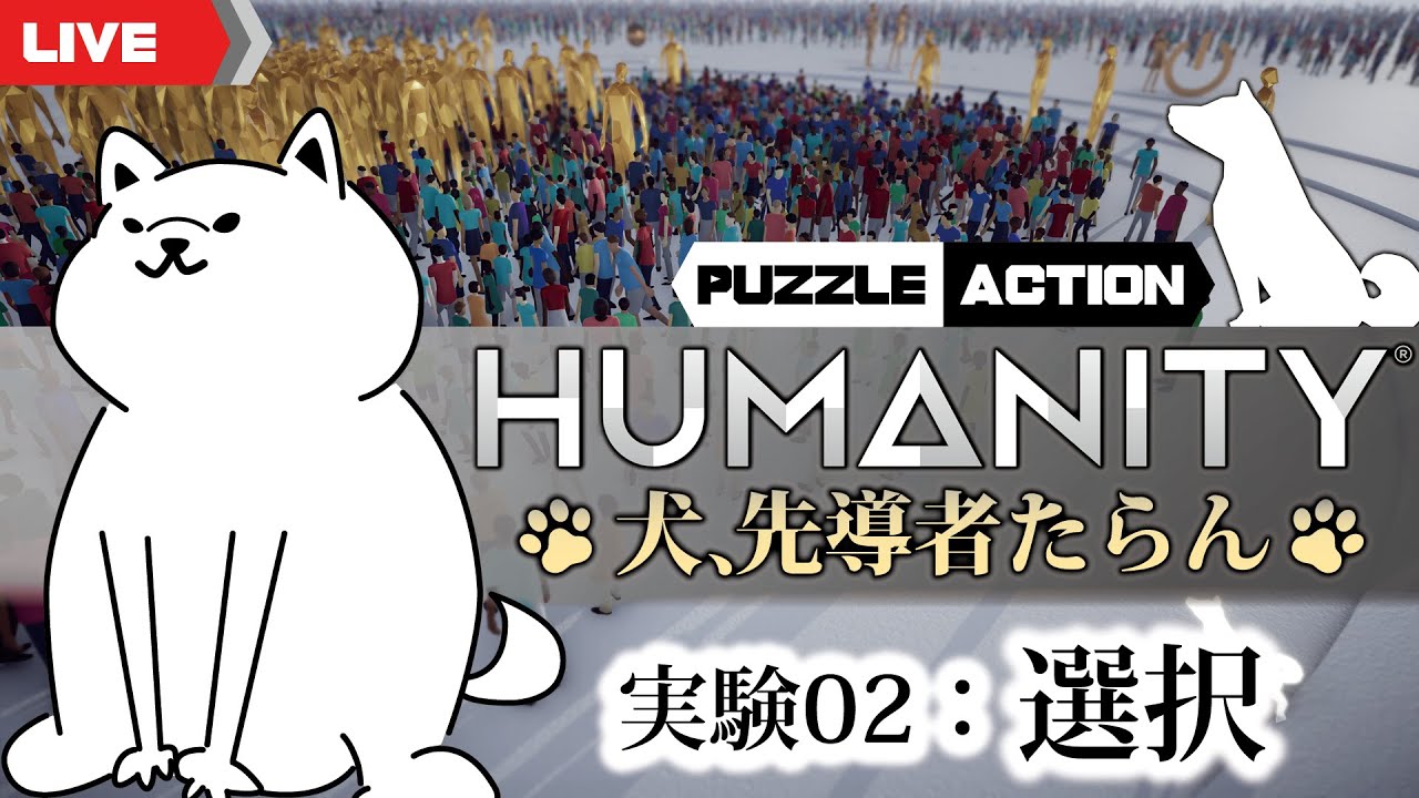 犬が人類を導くゲーム『HUMANITY』で遊ぼう #2 【Puzzle＆Action】 - YouTube