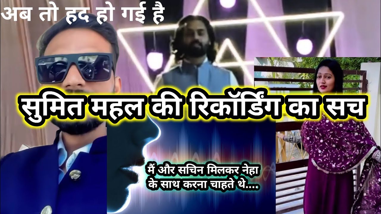 Sumit mahal or sachin ki recording me kya hai? @SachinManisha ne Sumit ...