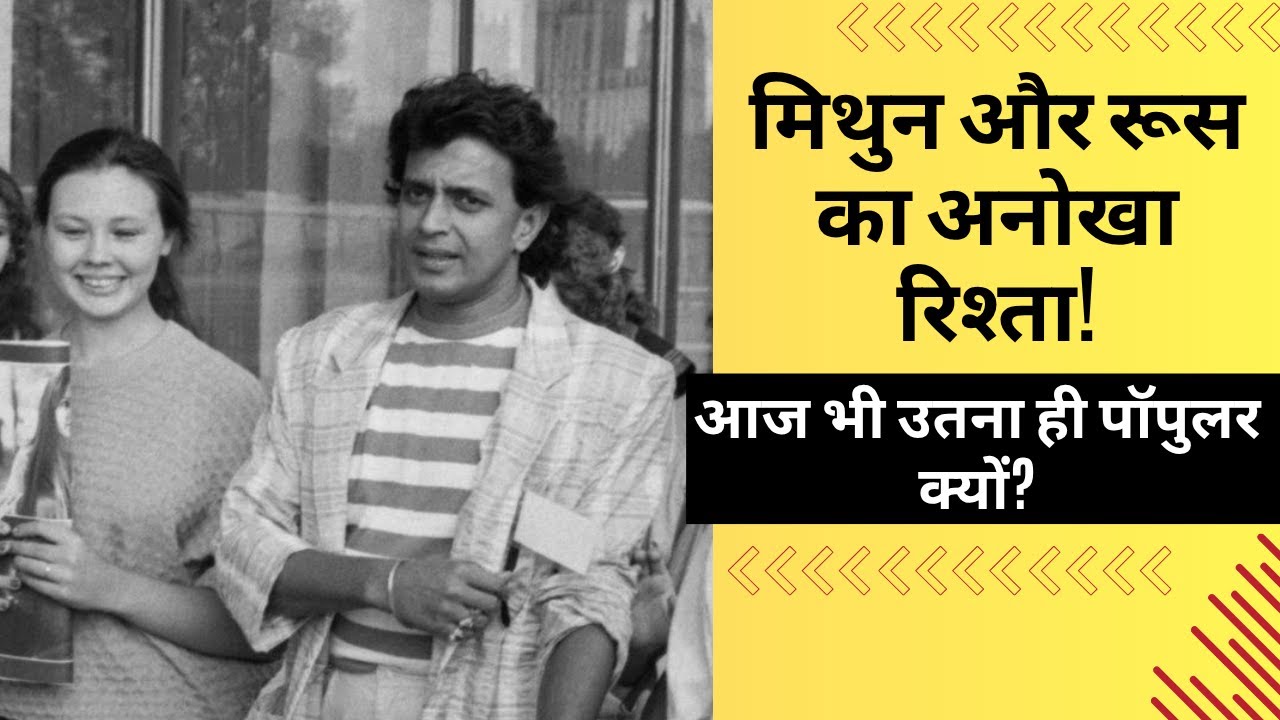 Mithun da is so famous in Russia till now | रूस में मिथुन चक्रवर्ती की ...