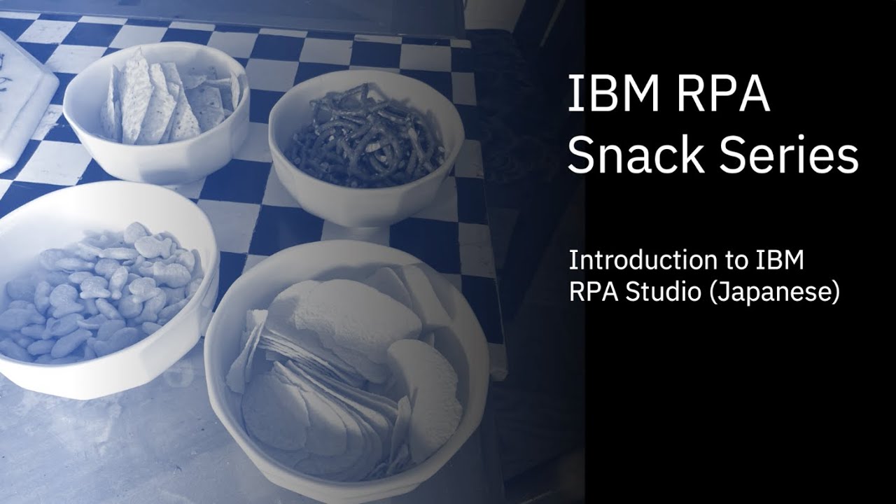 IBM RPA Snacks Intro to RPA Studio Japanese - YouTube