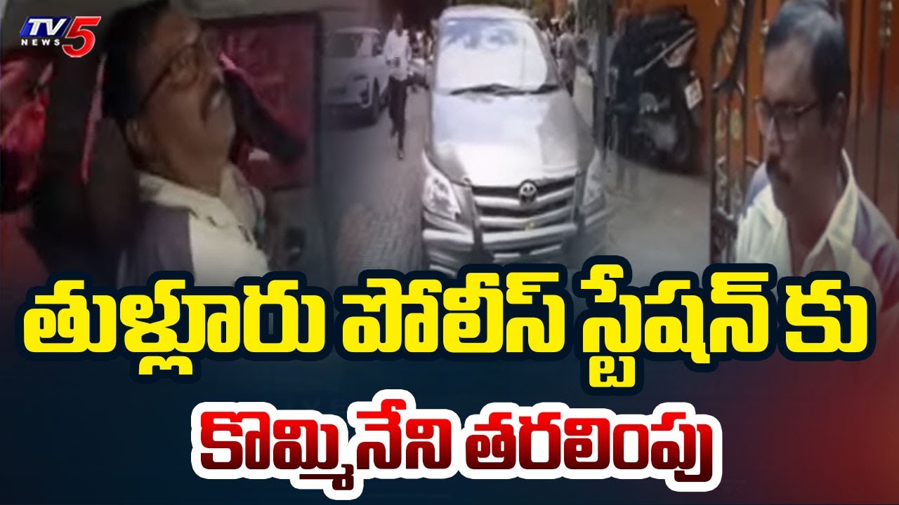 Kommineni Srinivasa Rao transferred to Thullur Police Station ...