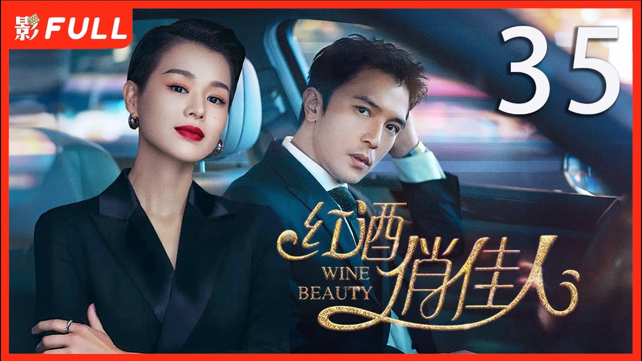 MULTISUB【红酒俏佳人 Wine Beauty 】35：红酒霸总爱上灰姑娘，却发现富豪变小三 | 剧盒独播剧场 - YouTube