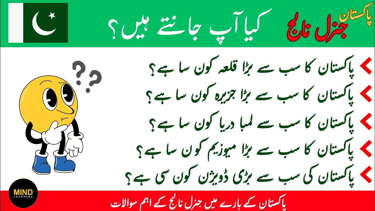 Pakistan General knowledge Questions and Answers in Urdu | Pakistan GK ...
