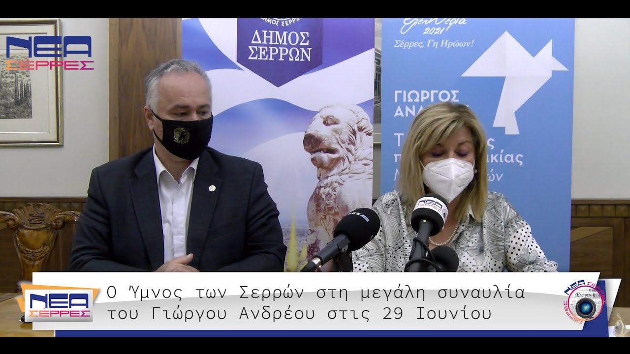 🎹Ο Ύμνος των Σερρών στη μεγάλη συναυλία του Γιώργου Ανδρέου στις 29 ...