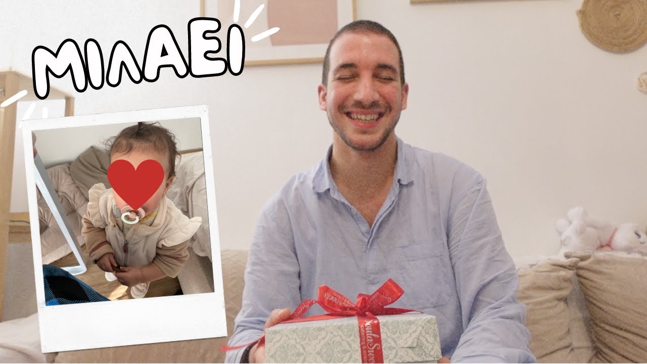 Η ΜΙΚΡΗ ΛΕΕΙ ΛΕΞΟΥΛΕΣ ΔΩΡΟ ΓΙΑ ΤΟΝ ΜΠΑΜΠΑ You Me Youtube