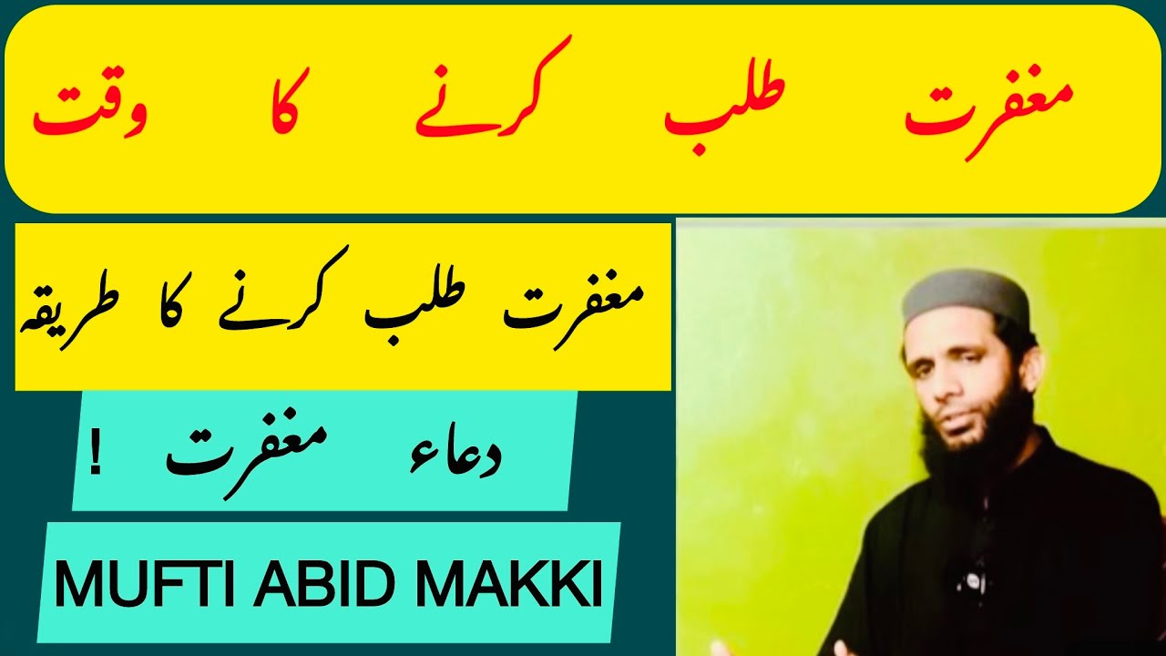 Maghfirat ka waqat |Maghfirat kia hai|Maghfirat ki dua|Mufti abid makki ...