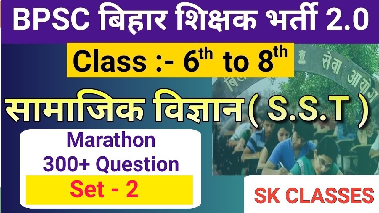 BPSC TRE 2.0।SST for BPSC teacher। BPSC SST 2.0 marathon। BPSC 2.0 SST ...