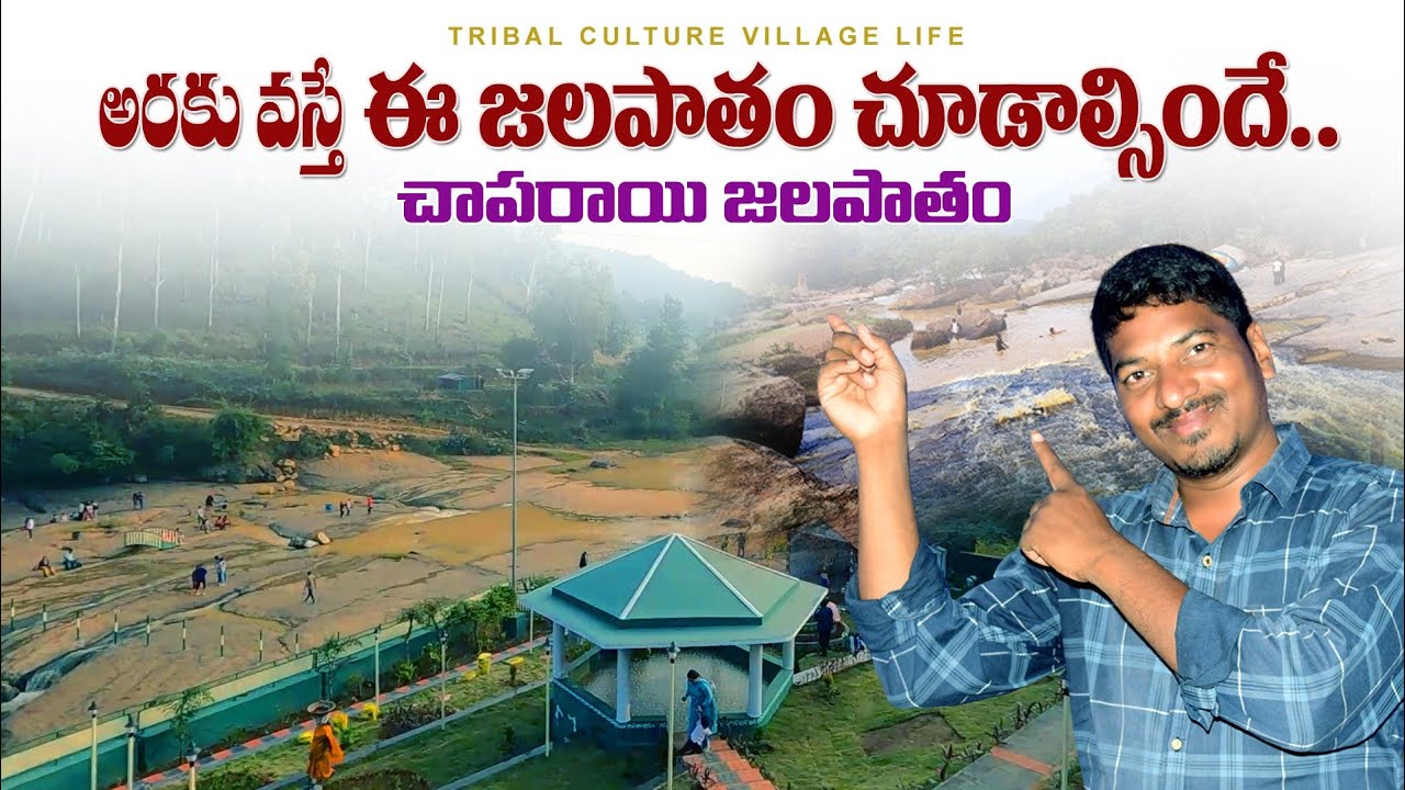 Araku Chaparai waterfall New Look Full details||ఇప్పుడు చాపరాయి జలపాతం ...