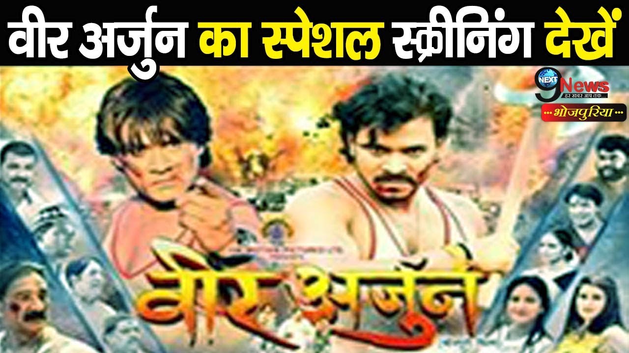 वीर अर्जुन का स्पेशल स्क्रीनिंग उड़ा देगा आपके होश | Veer Arjun ...