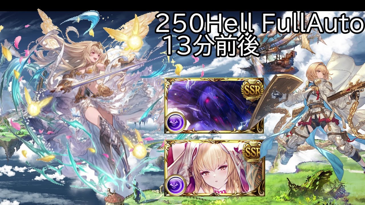 【碧藍幻想】暗古戦場 フェアリープリンセス 250HELL 暗方陣 FullAuto 13分前後 【グラブル】 - YouTube