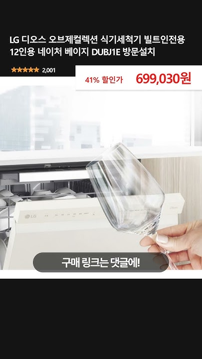 LG 디오스 오브제컬렉션 식기세척기 빌트인전용 12인용 네이처 베이지 DUBJ1E 방문설치 - YouTube