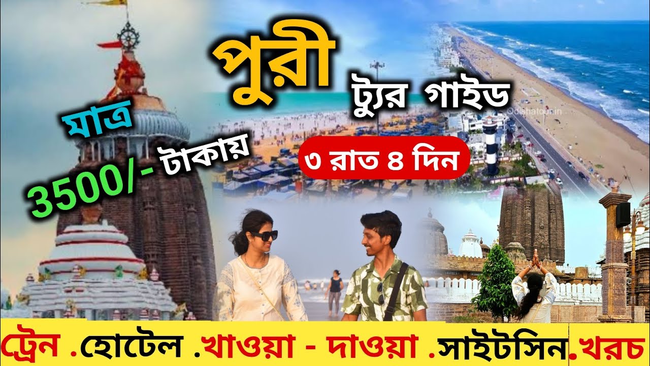 Puri Tour | Puri 3N/4D in ₹3500/- | Puri Tour Guide In Bengali | Puri ...