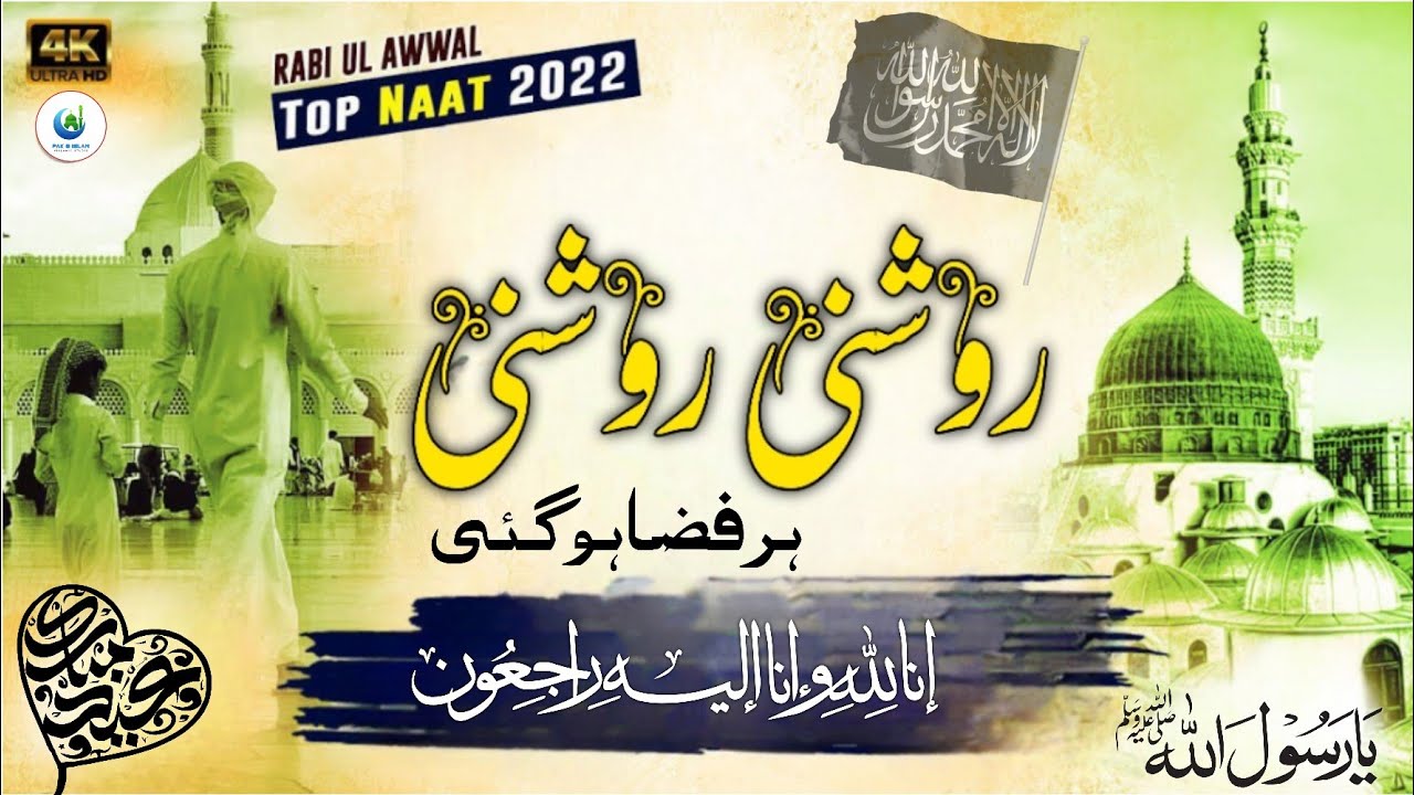 New Rabi Ul Awal Naat 2022 | Eid Milad Un Nabi ﷺ Naat Sharif 2022 ...