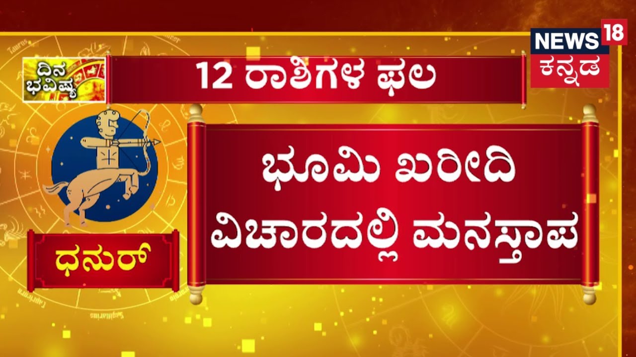 Rashi Pala 2024 | Dhanur ರಾಶಿಯವರ ಇಂದಿನ ಭವಿಷ್ಯ ಹೇಗಿದೆ? | Dina Bhavishya ...