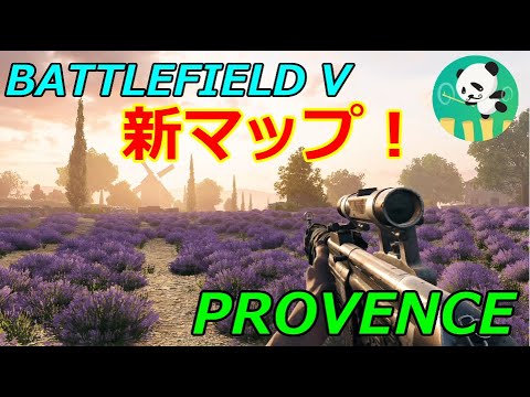 【BF5/BFV】新マップ！PROVENCEプレイ動画 - YouTube