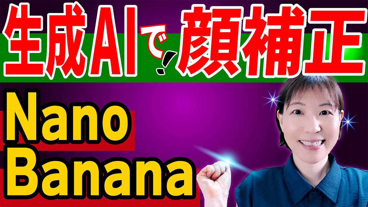 【Googleナノバナナで写真加工】古い写真もプロンプト入力で蘇る！生成AI 活用 nano banana！gemini 2.5 flash imageで写真補正 - YouTube