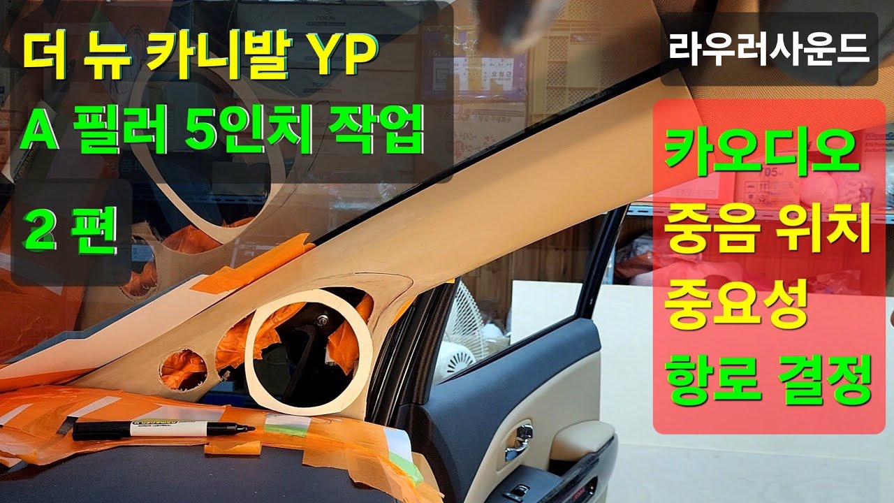 카오디오 시스템 중음 스피커 장착 방법의 결정은 크루즈의 항로를 결정하는 것과 같다 3세대 더 뉴 카니발 Yp A필러