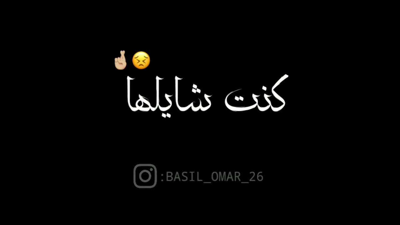 حالات واتس آب | خاينة و بايعة - BASIL OMAR STATUS - YouTube