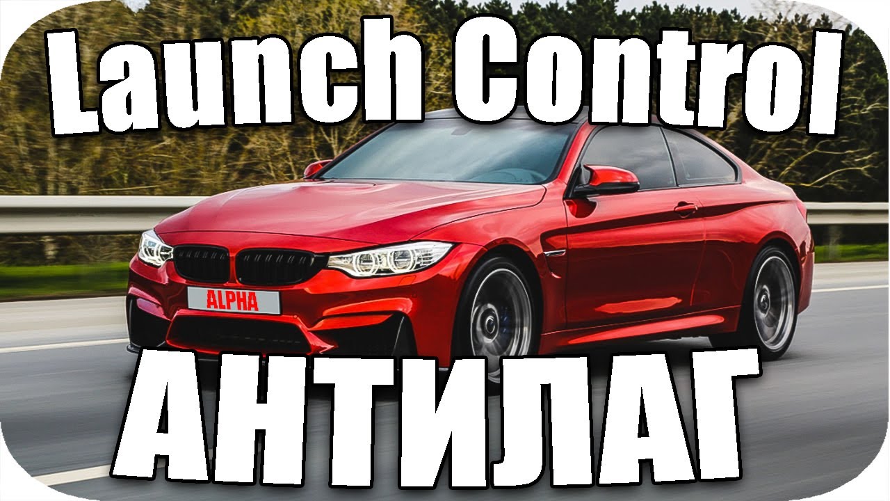 😎Launch Control и AntiLag: Что Это Такое и Как Работает - YouTube