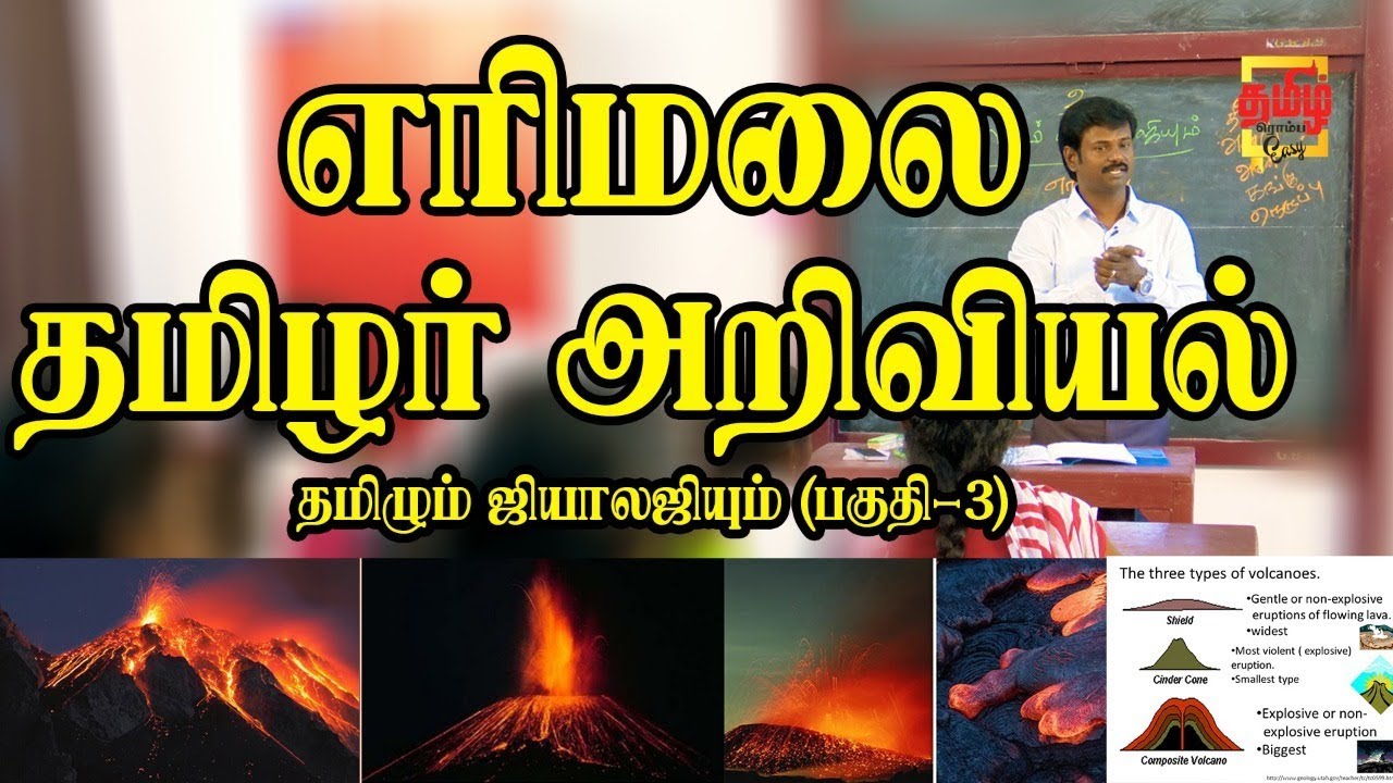 Tamil Science - எரிமலை - ஜியாலஜியும் தமிழும் | Geology With Tamil ...