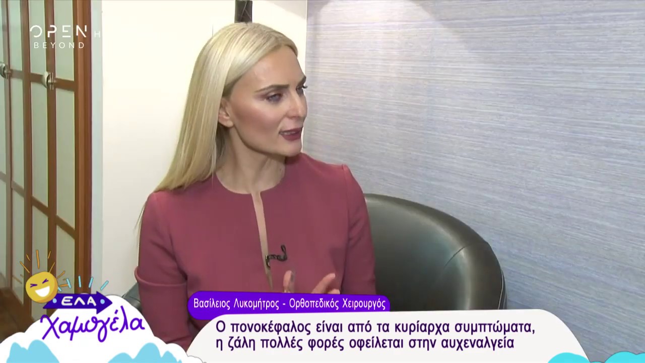 ΕΛΑ ΧΑΜΟΓΕΛΑ - Ενοχλήσεις στον αυχένα 16/1/19 - YouTube
