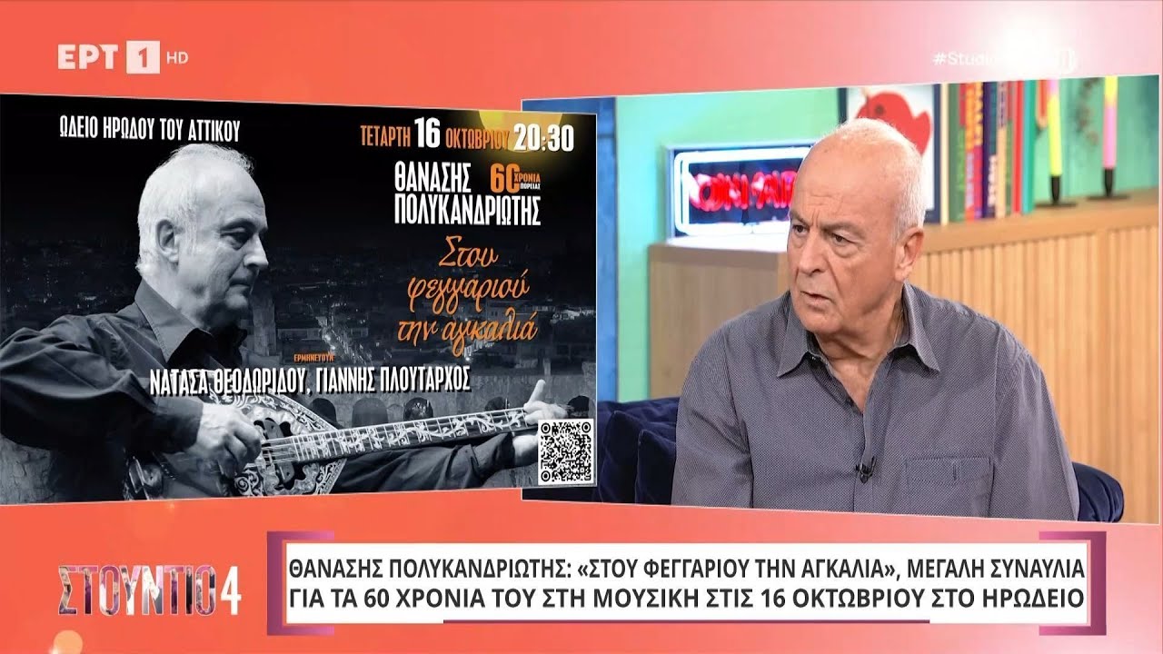 Θανάσης Πολυκανδριώτης:Μεγάλη Συναυλία για τα 60 χρόνια του στη μουσική ...