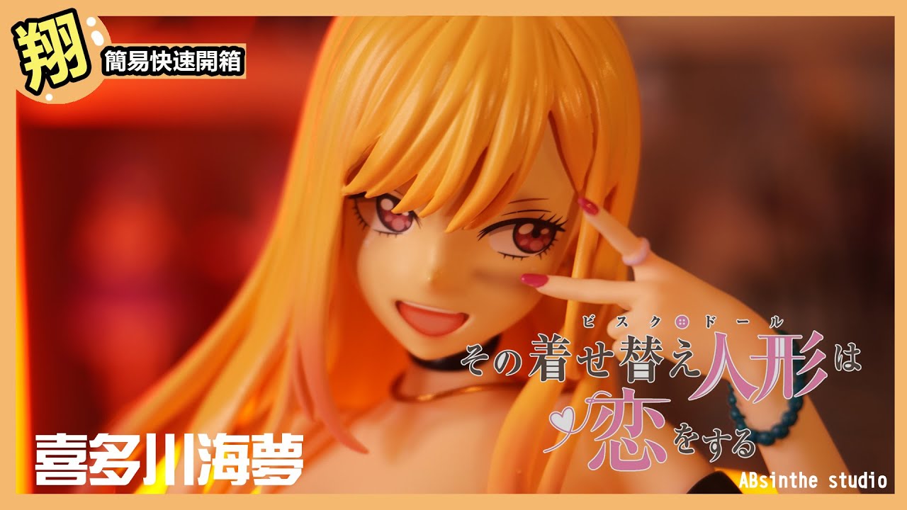 【簡易開箱】ABsinthe studio 更衣人偶 墜入愛河💓戀上換裝娃娃 喜多川海夢 🔥 #639 - YouTube