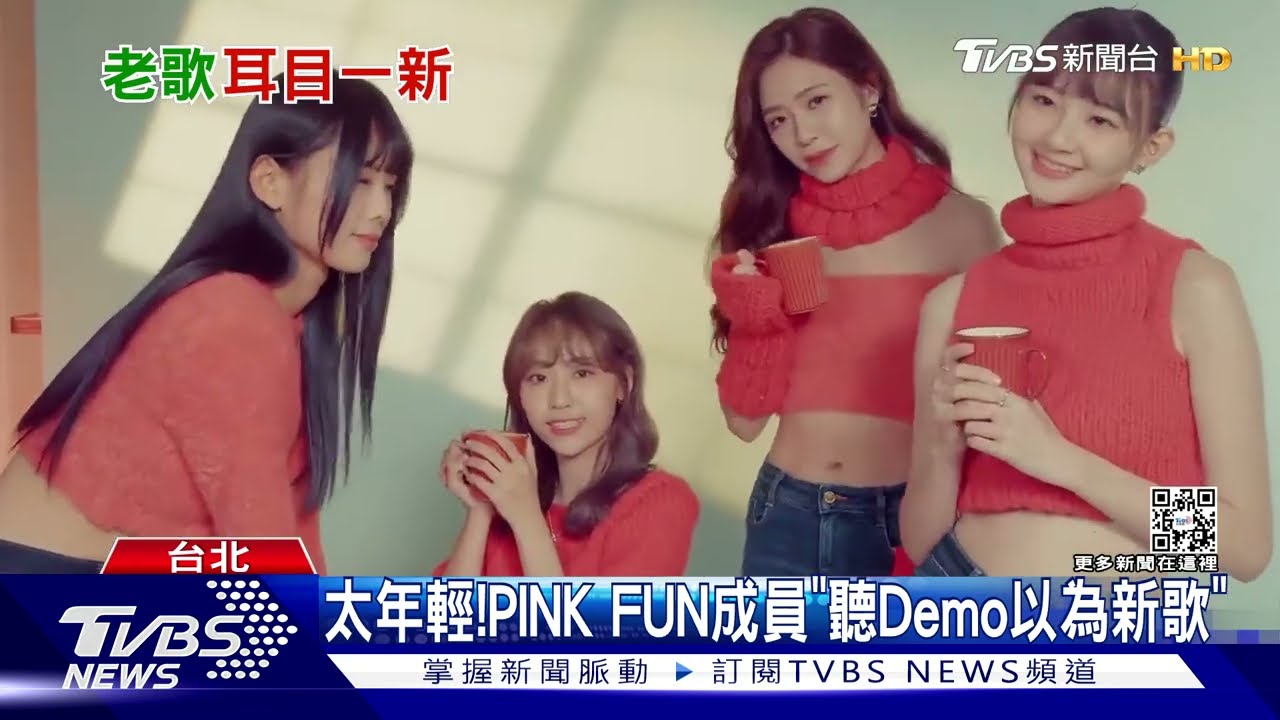 經典新唱! PINK FUN翻唱《Cappuccino》 《魯冰花》變舞曲｜TVBS娛樂頭條@TVBSNEWS01 - YouTube