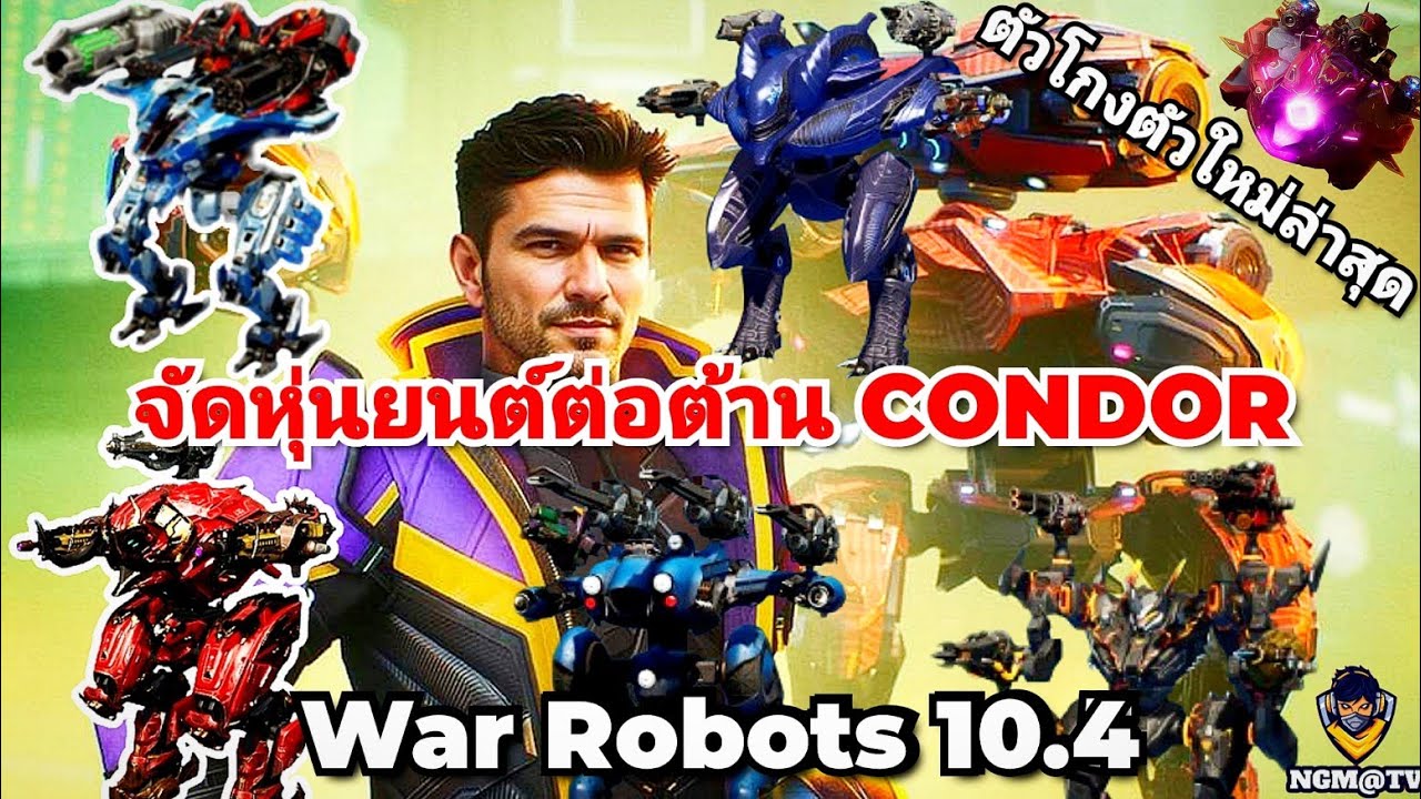 จัดหุ่นยนต์ต่อต้านหุ่นคอนดอร์ CONDOR ROBOTS สายบิน หรือว่าปืน600+UPเมตร ...