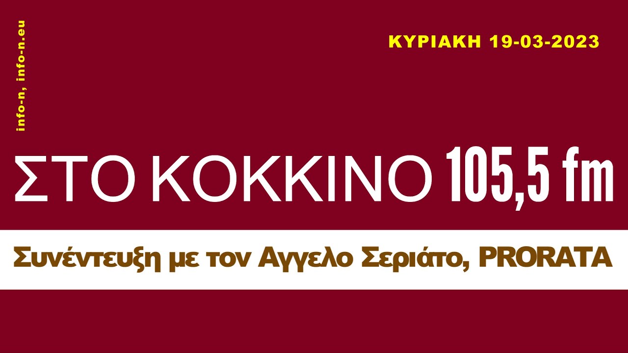 Συνέντευξη ΣΤΟ ΚΟΚΚΙΝΟ 105,5 fm του Αγγελου Σεριάτο ,της Prorata ,στο ...