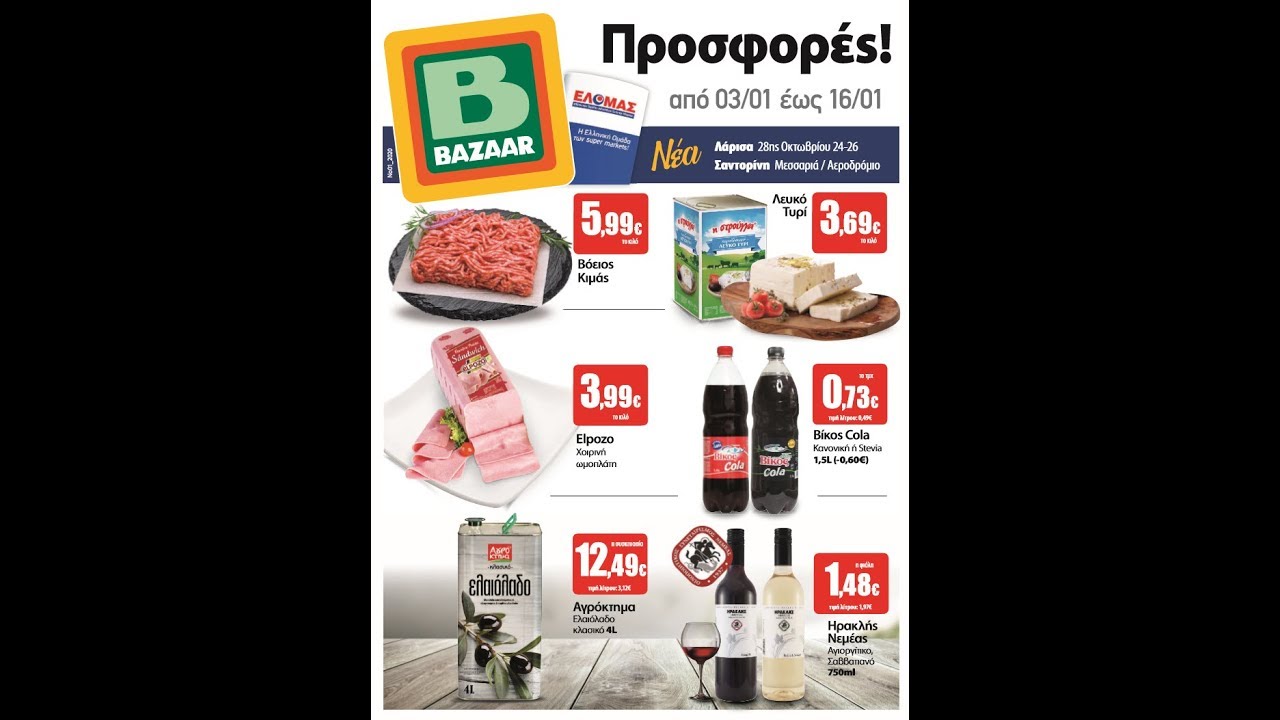 BAZAAR: 03-16.01.2020 ΦΥΛΛΑΔΙΟ ΠΡΟΣΦΟΡΩΝ - YouTube