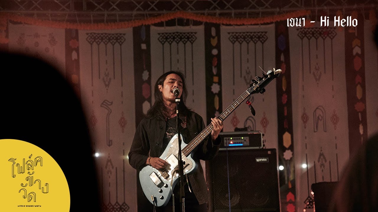 เยนา - Hi Hello (LIVE 360° Video) "โฟล์คข้างวัด" ครั้งที่ 2 - YouTube