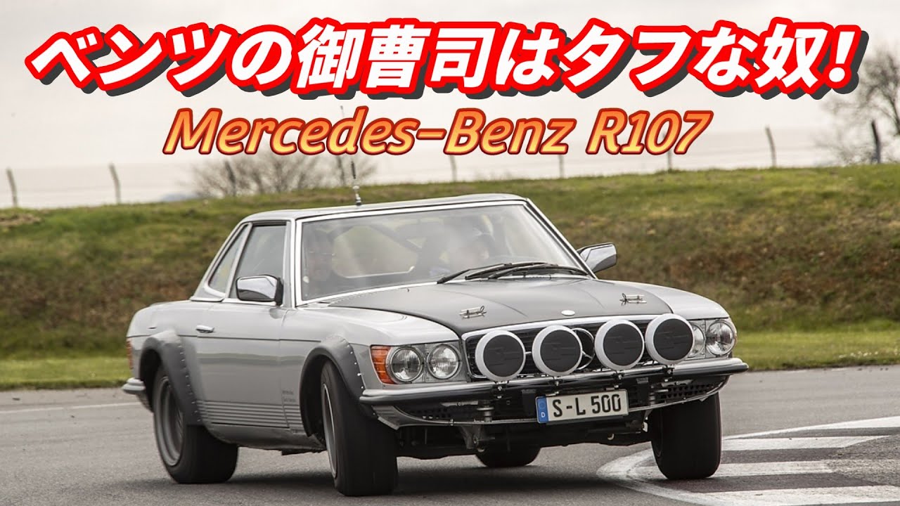 18年間にわたる驚異的な長寿命【Mercedes-Benz R107】 - YouTube