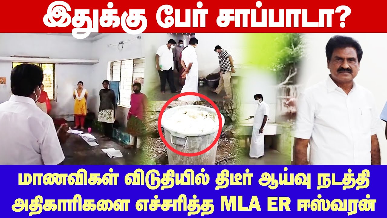 😡MLA ER Eswaran Inspection|மாணவிகள் விடுதியில் சாப்பாட்டை பார்த்து ...