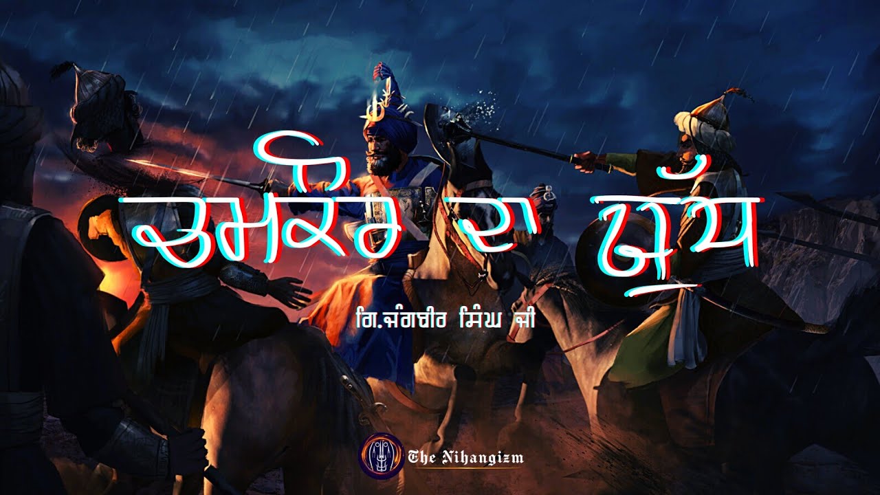 𝐓𝐇𝐄 𝐁𝐀𝐓𝐓𝐋𝐄 𝐎𝐅 𝐂𝐇𝐀𝐌𝐊𝐀𝐔𝐑 (1) - Chamkaur Da Yudh - Giani Jangbir Singh Ji ...
