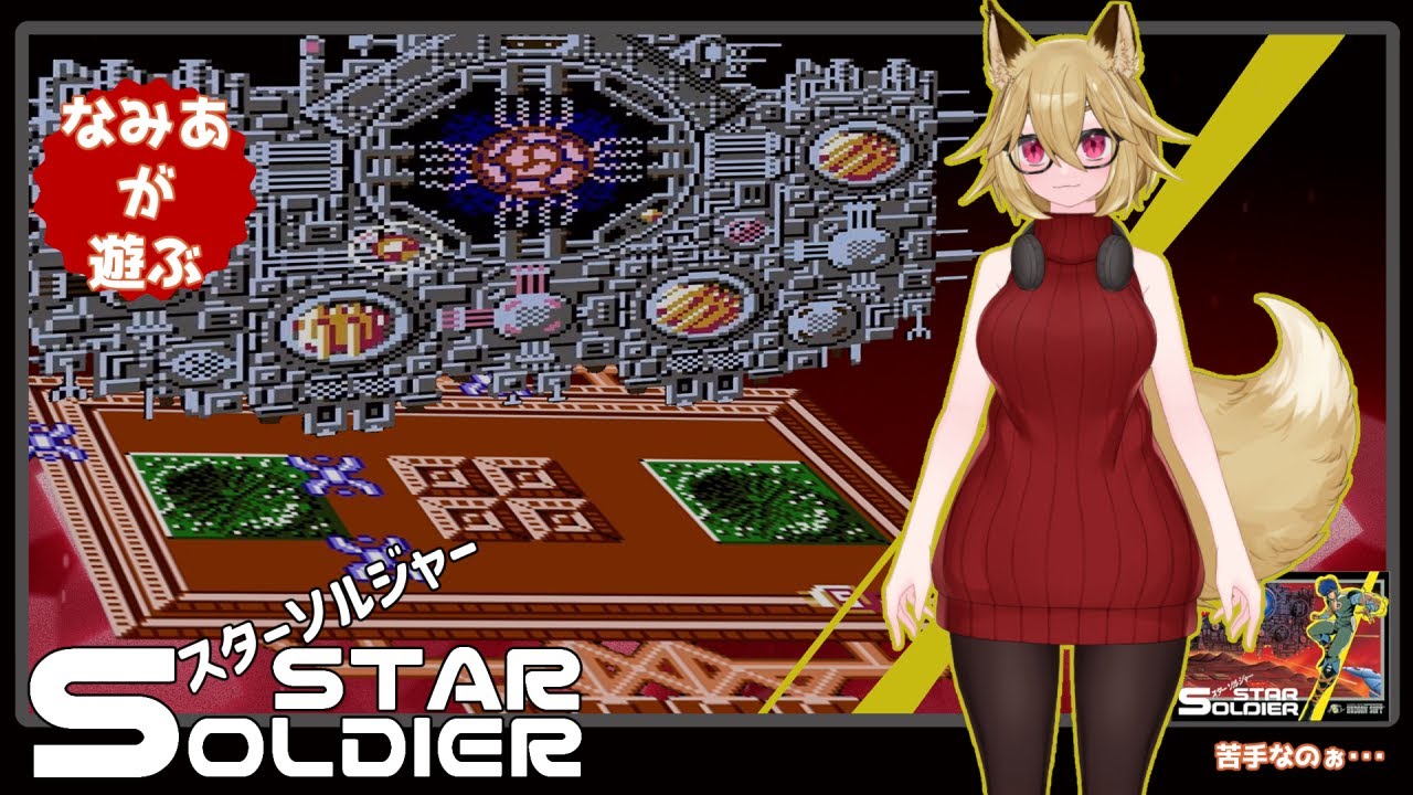 【Vtuber】switch スターソルジャー【実況プレイ配信】 - YouTube