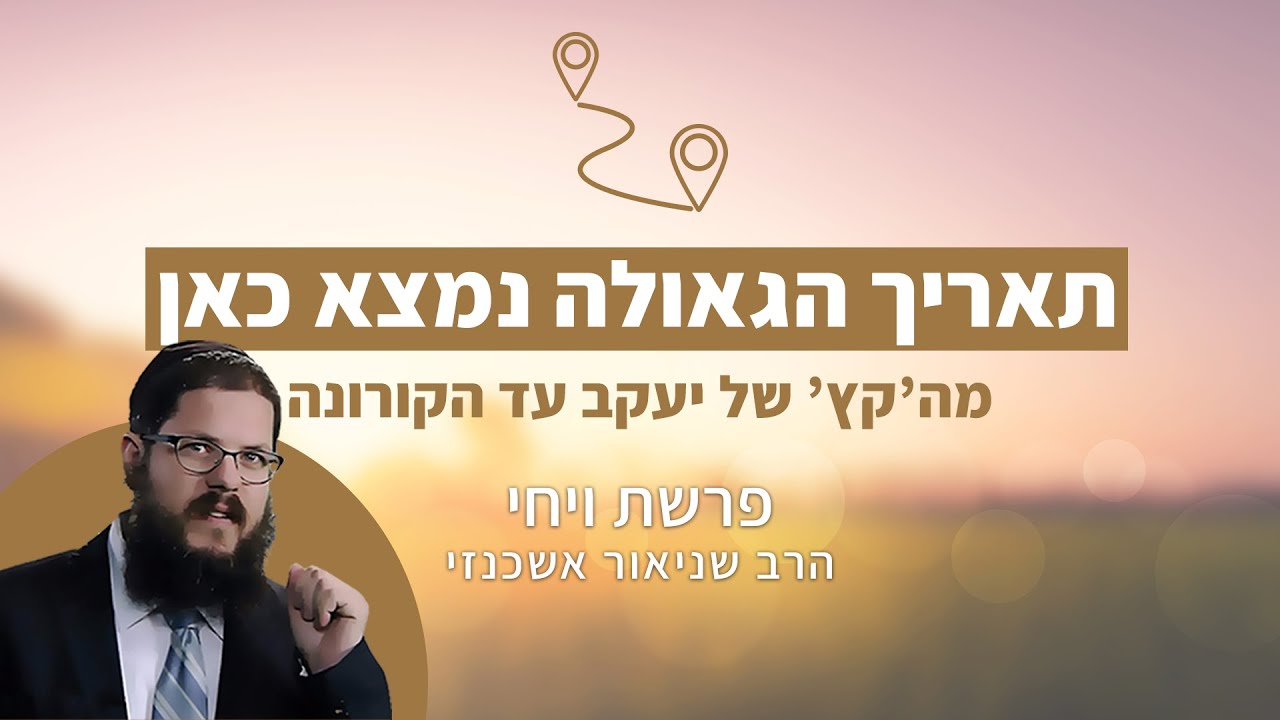 הרב שניאור אשכנזי פרשת ויחי • גילוי התאריך בו יתגלה המשיח Youtube