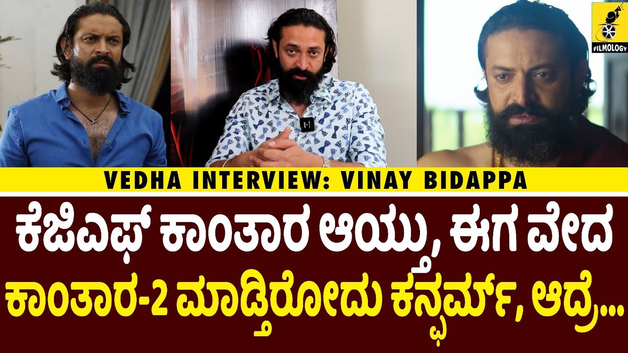 ಕಾಂತಾರ-2 ಮಾಡ್ತಿರೋದು ಕನ್ಫರ್ಮ್, ಆದ್ರೆ...| Vedha Movie | Vinay Bidappa ...
