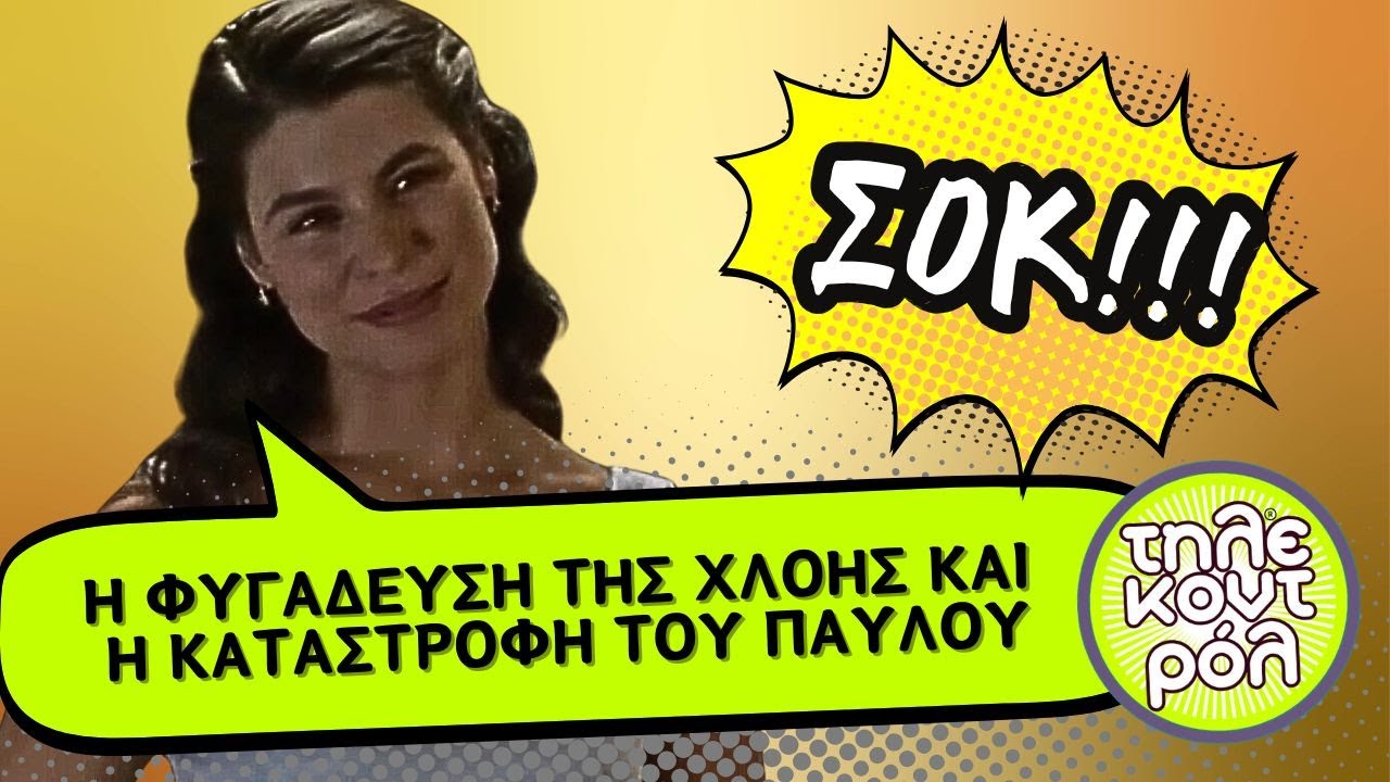 Άγιος έρωτας spoiler - Η φυγάδευση της Χλόης η μεγάλη συνάντηση και η ...
